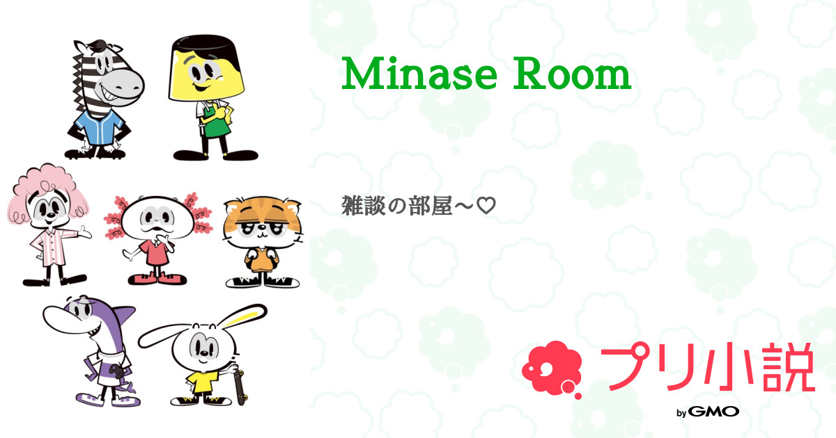 Minase Room - 全31話 【連載中】（水瀬 . #cheruru🤍軍さんの小説） | 無料スマホ夢小説ならプリ小説 byGMO